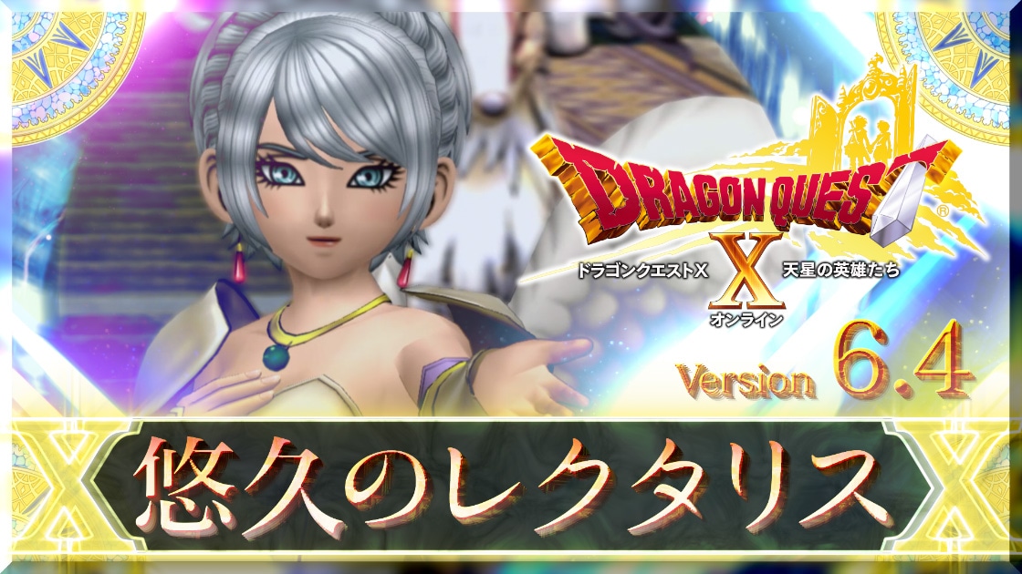 Version6.4「悠久のレクタリス」｜ドラゴンクエストX オンライン